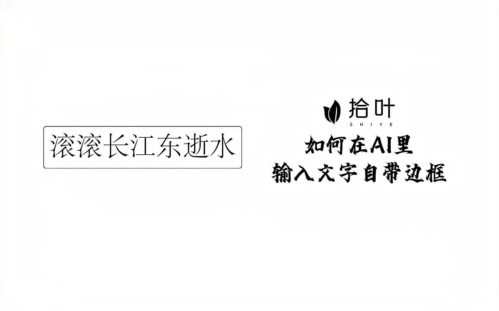 如何在AI里输入文字自带边框?