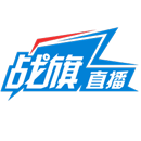战旗直播平台 