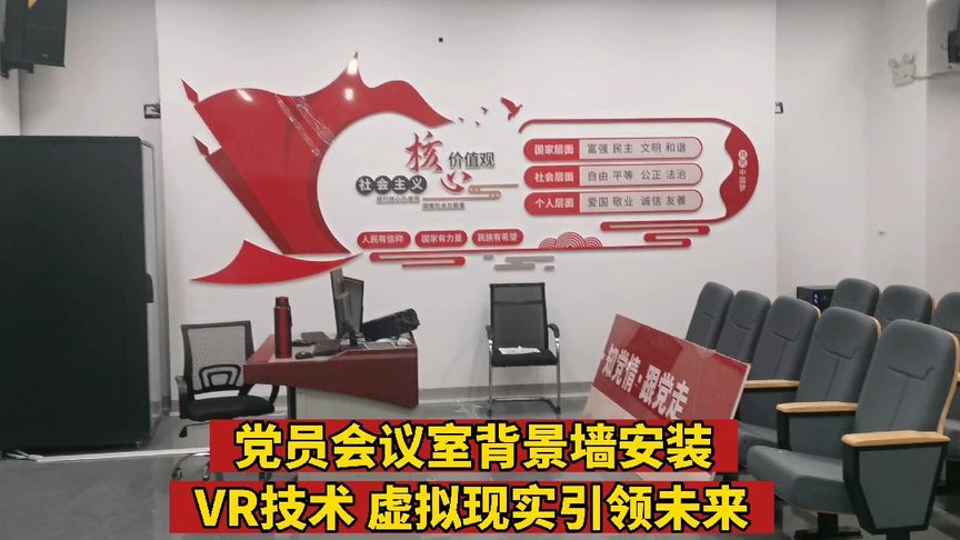 党员会议室背景墙安装 VR技术虚拟现实引领未来 PVC形象墙安装