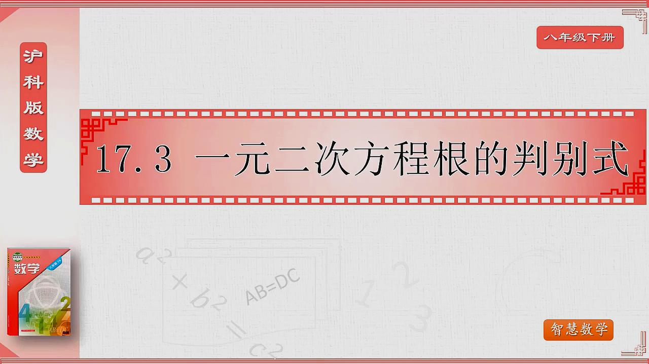 沪科版数学八年级下册 17.2.5一元二次方程根的判别式