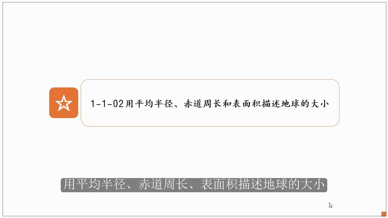 中考地理-考点2-地球的大小