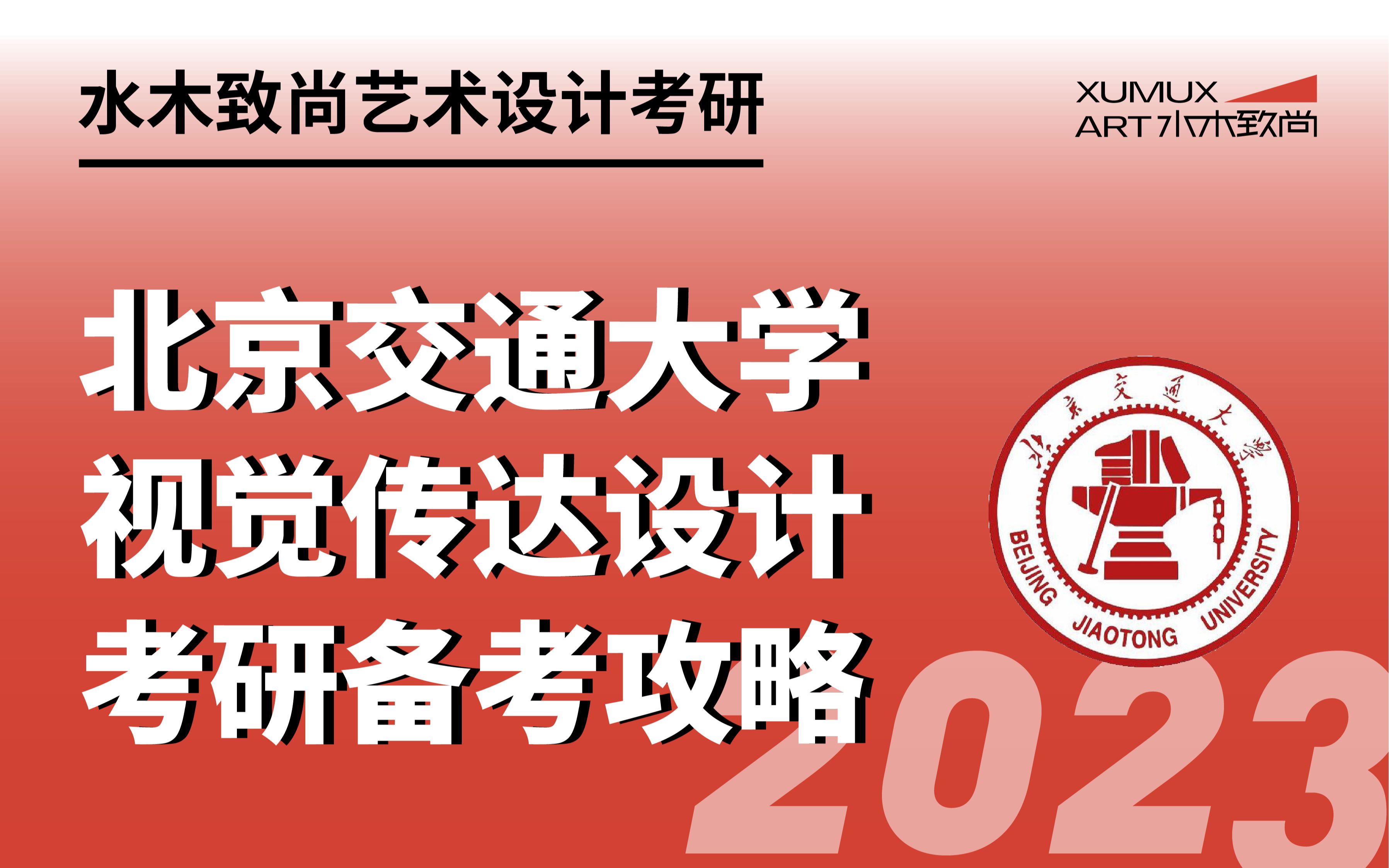 【2021学硕第一374分学姐】2023水木致尚北京交通大学视觉传达考研...
