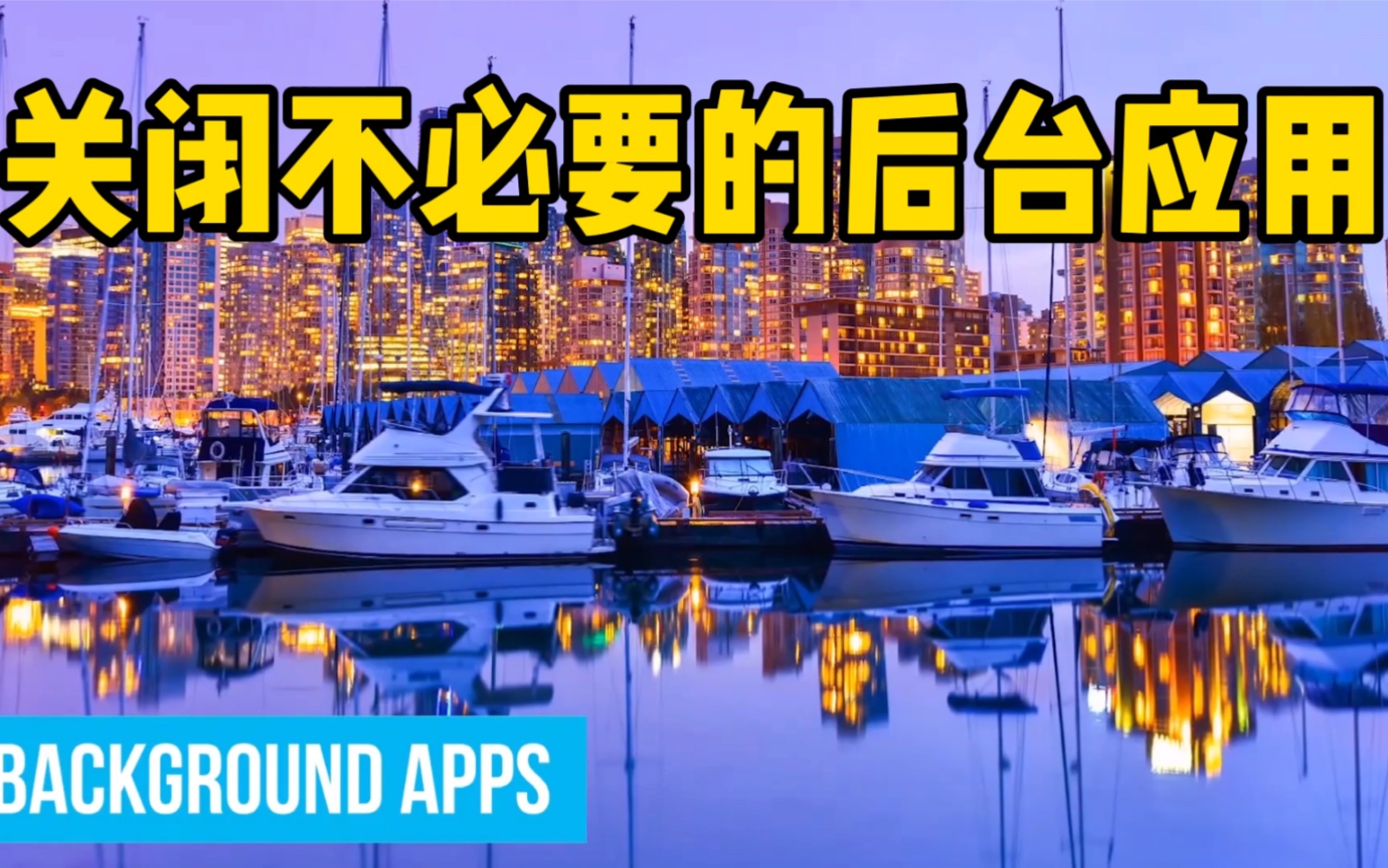 关闭Win10不必要的后台应用