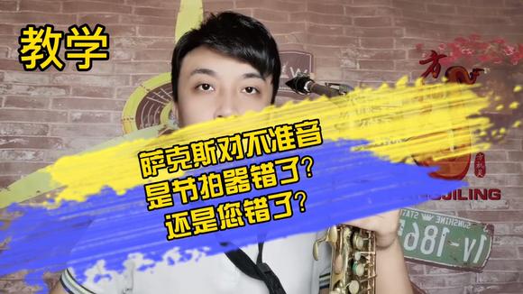 萨克斯用节拍器教学,老对不准是校音器错了吗?这个视频给你答案