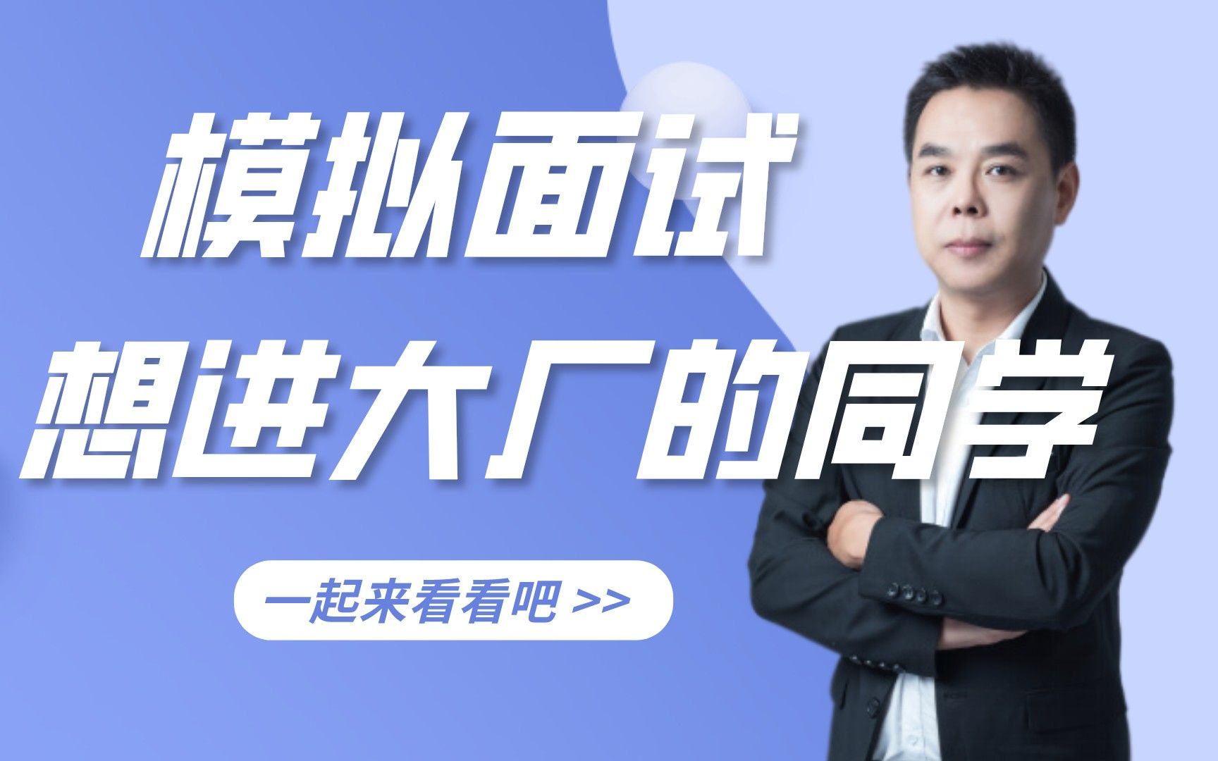 【模拟面试】面试一位想进大厂的大一学生