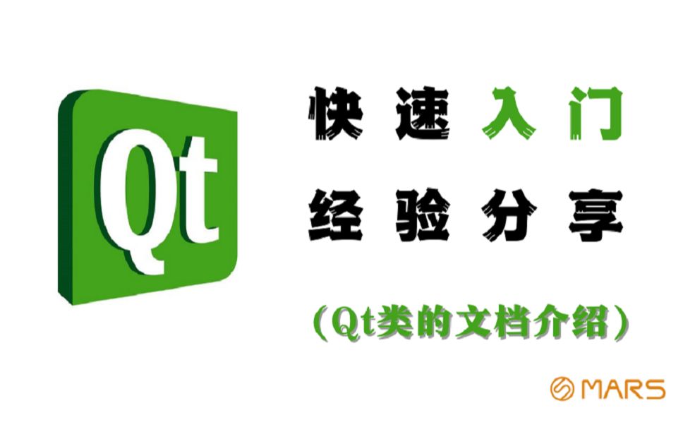 【Qt 2021入门基础经验分享-Qt类的文档介绍】快速入门✔