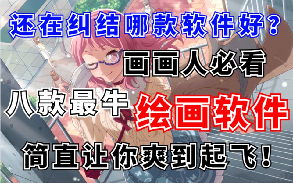 【良心推荐】如果你选择困难,这八款最屌绘画软件,让你发现新大陆,...