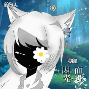 迷惑人离本梅远点 