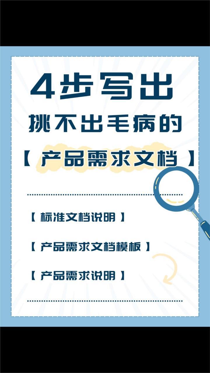 如何写一篇让人挑不出毛病的产品需求文档?