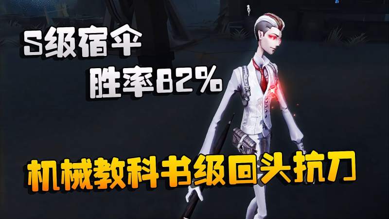 第五人格:大帅观战:S级宿伞胜率82%!机械教科书级回头抗刀