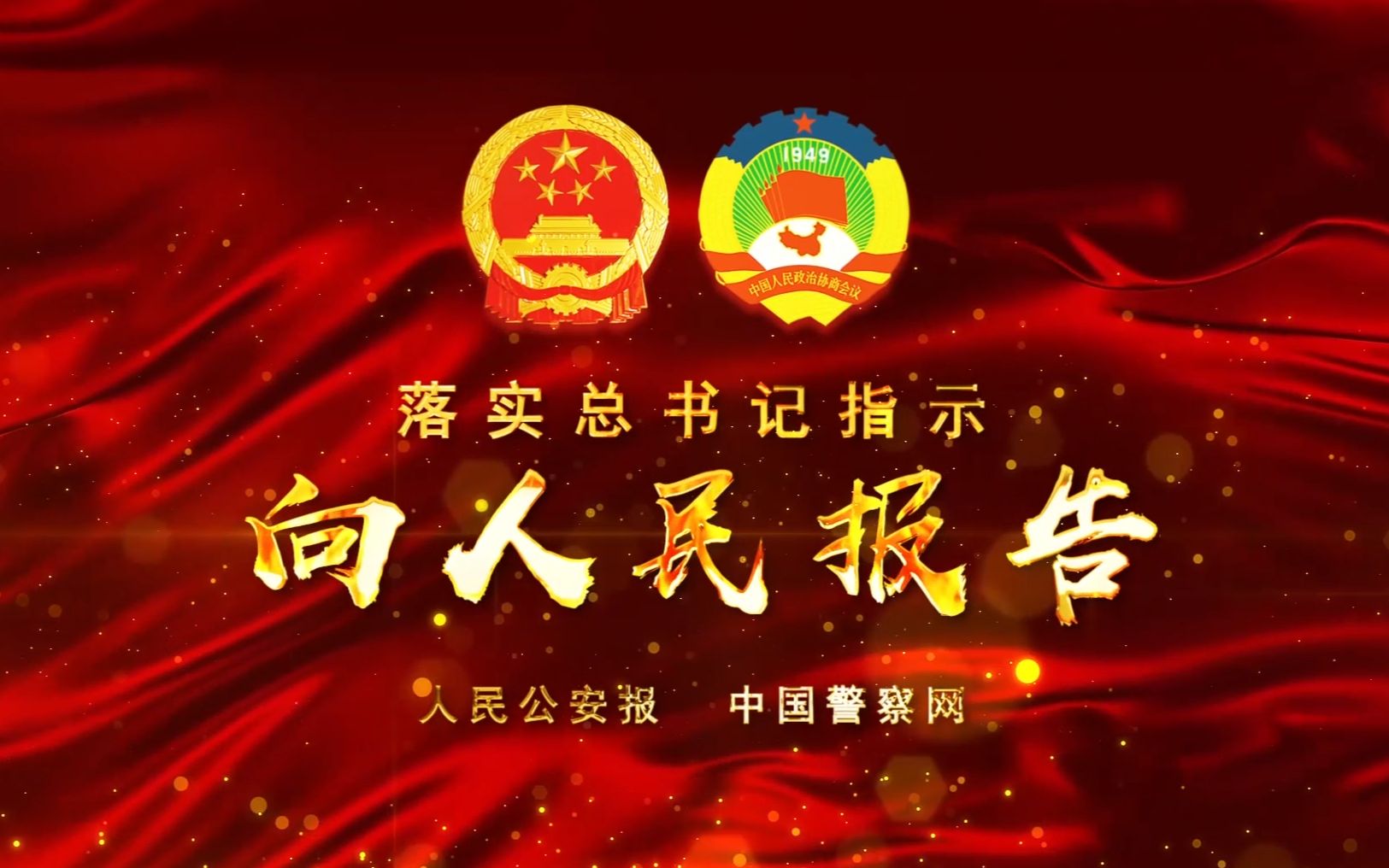 向人民报告:坚持法治,加强执法规范化建设