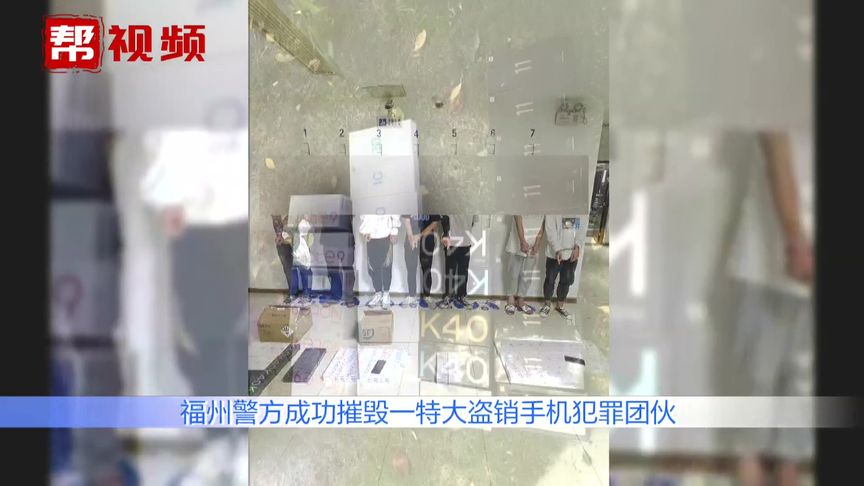 涉案100余起!福州警方成功摧毁一特大盗销手机犯罪团伙