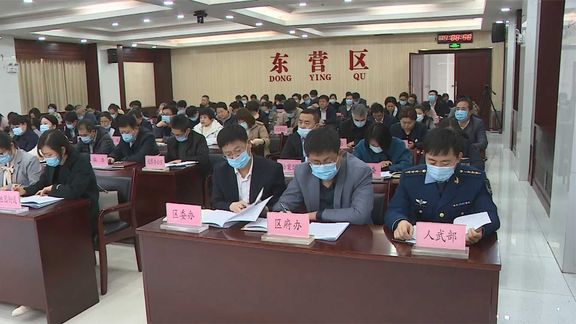 东营区宣传思想工作会议召开