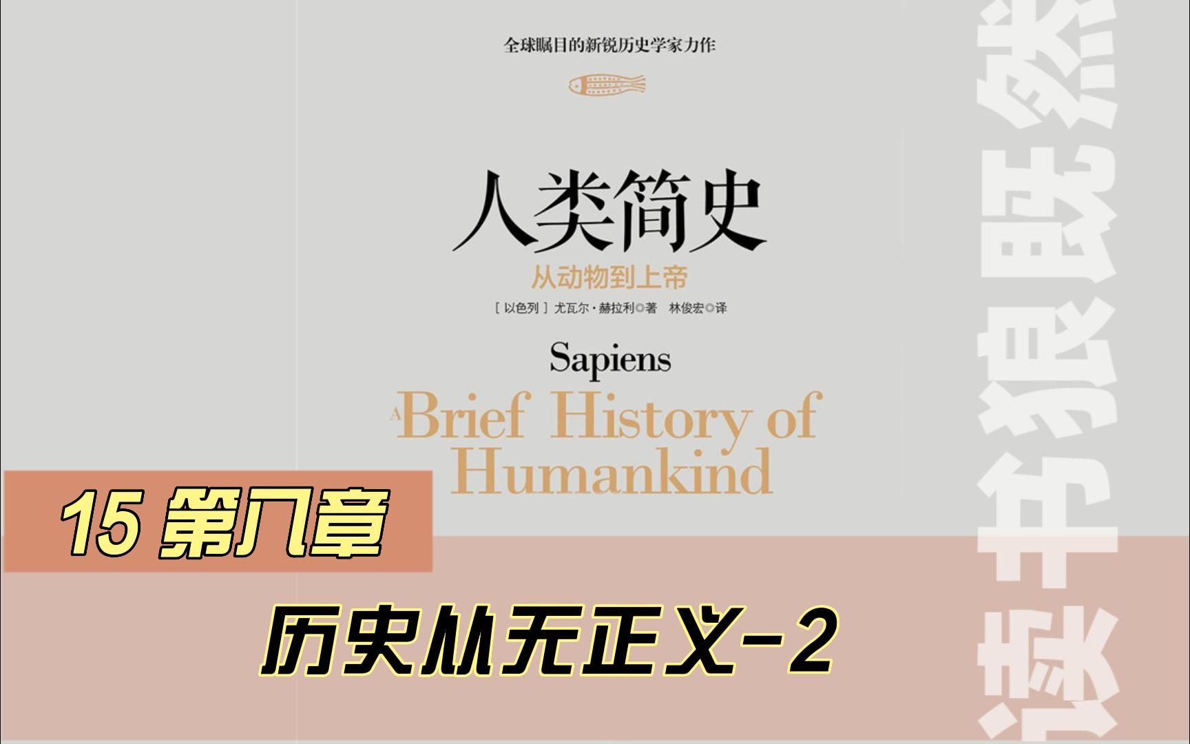15【人类简史】8.2 第八章(下)