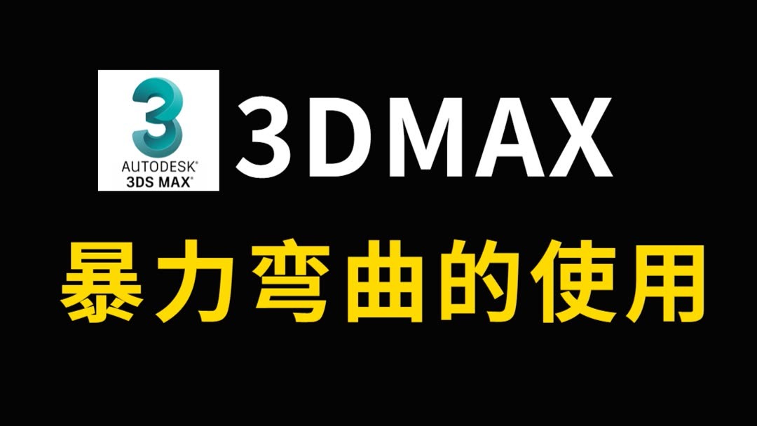 3dmax模型暴力弯曲,如何操作?