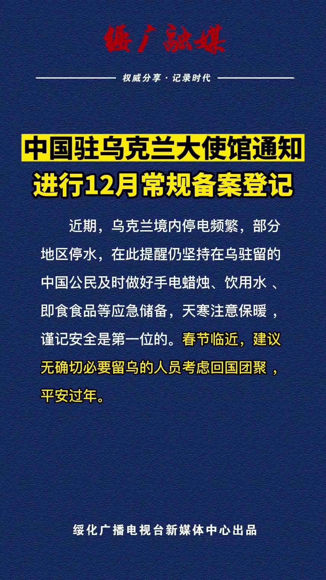 中国驻乌克兰大使馆通知,进行12月常规备案登记。