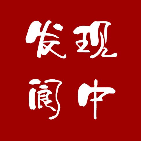 发现阆中 