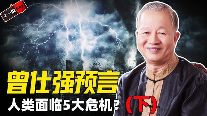 预言故事:曾仕强临终5大预言,30年后人类“5缺”,必须重视!
