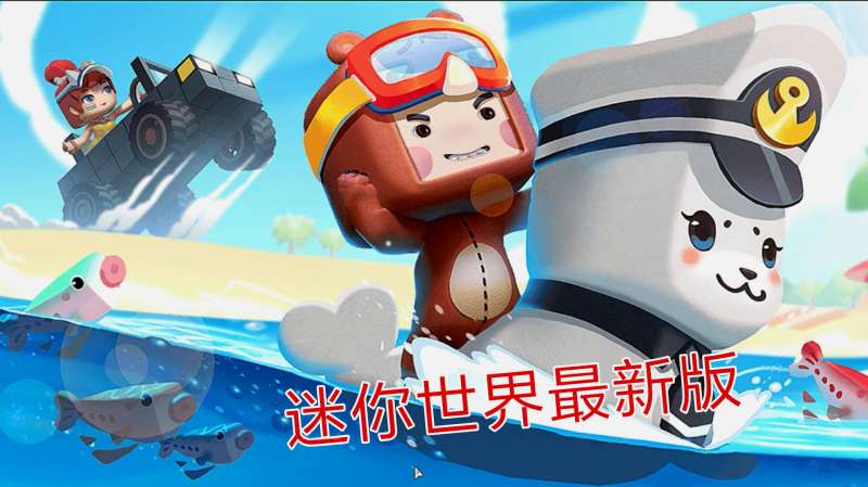 迷你世界:测试服最新内容,卡通界面真的好好看