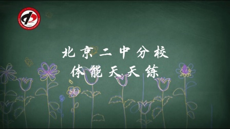 北京二中分校体能天天练2.1版