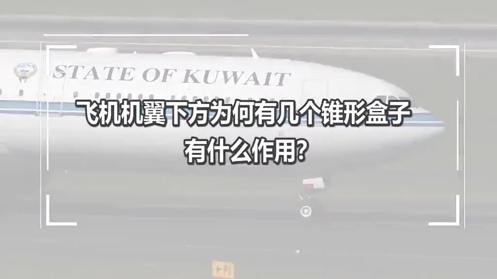 机翼下的锥形盒子,到底有什么作用?他的工作原理是什么呢?