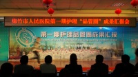 绵竹市人民医院第一期护理品管圈成果汇报会