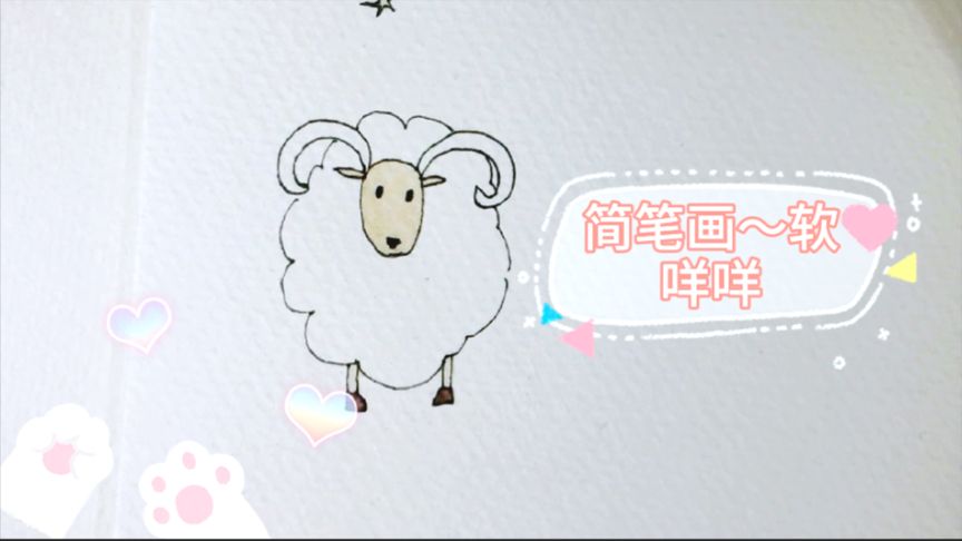 简笔画 | 软软的小绵羊 喜羊羊美羊羊软咩咩～