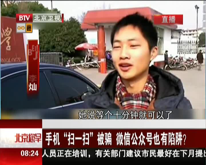 手机“扫一扫”被骗 微信公众号也有陷阱