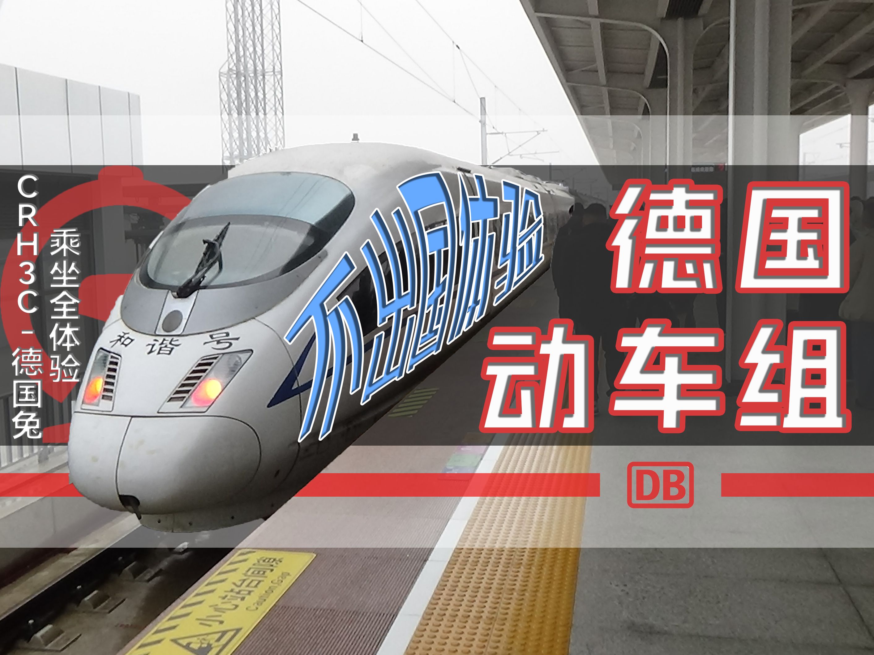 【铁道vlog20】不出国门,体验德国铁路风情!CRH3C型动车组 一等、...
