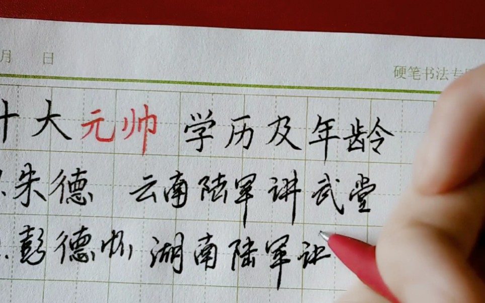 十大元帅学历及年龄