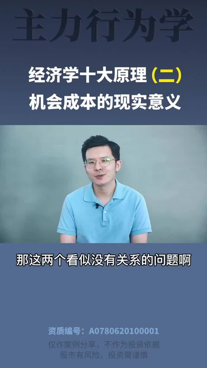 经济学十大原理二机会成本的现实意义经济金融干货