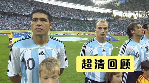 回顾06年世界杯1\/8决赛,拥有里克尔梅的阿根廷2-1逆转墨西哥