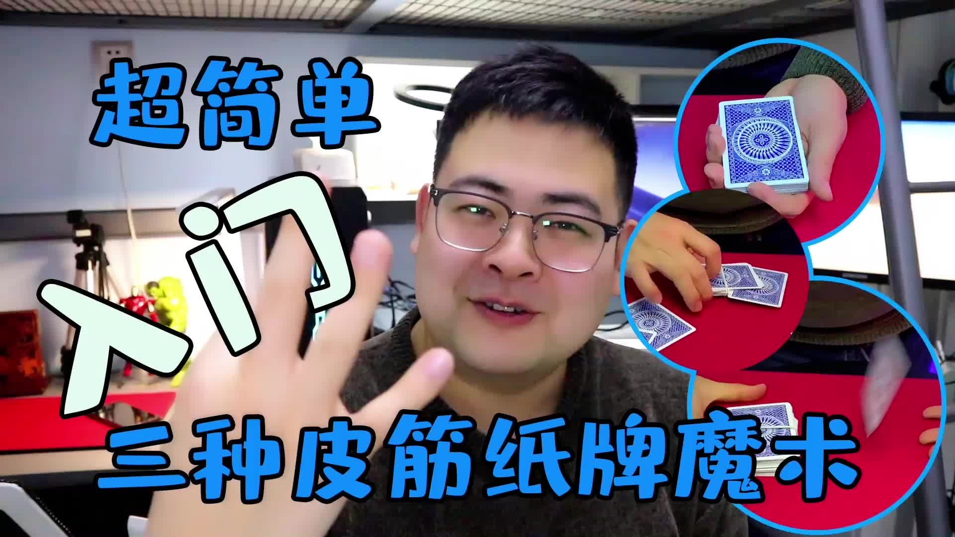 超简单的皮筋和扑克的魔术 不需要特殊的道具新手也能学会