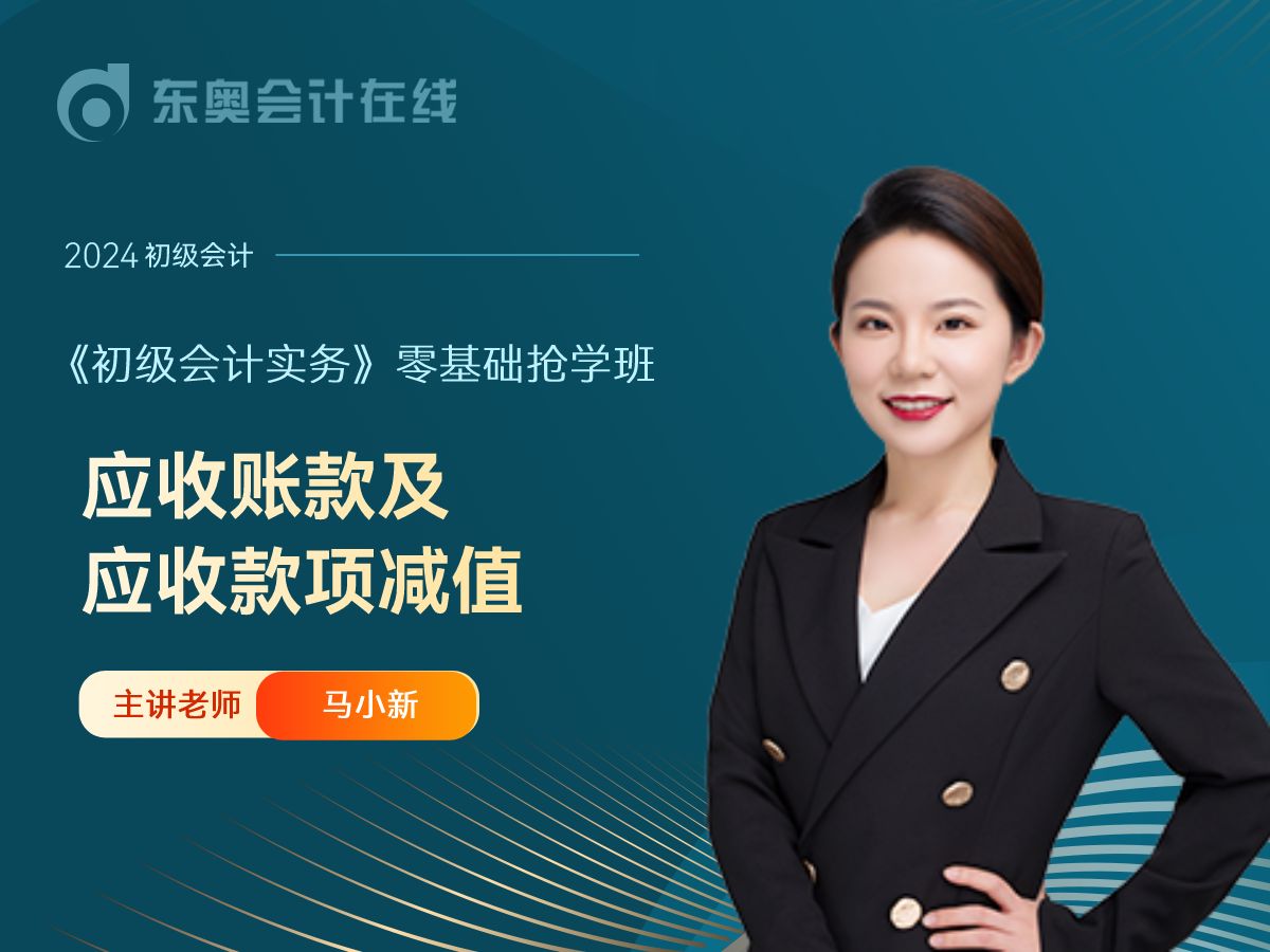 2024年初级会计职称|初级会计《初级会计实务》|马小新零基础抢学班...