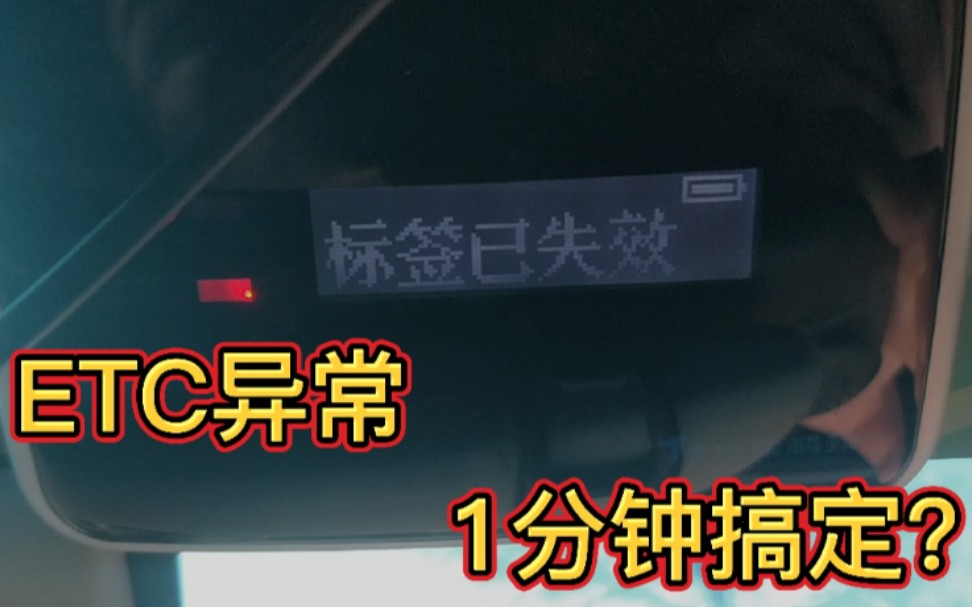 走高速ETC通道杆抬不起来,显示标签已失效到底怎么回事儿?