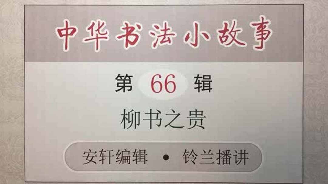 《中华书法小故事》第66辑 柳书之贵