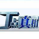 丁点真相 