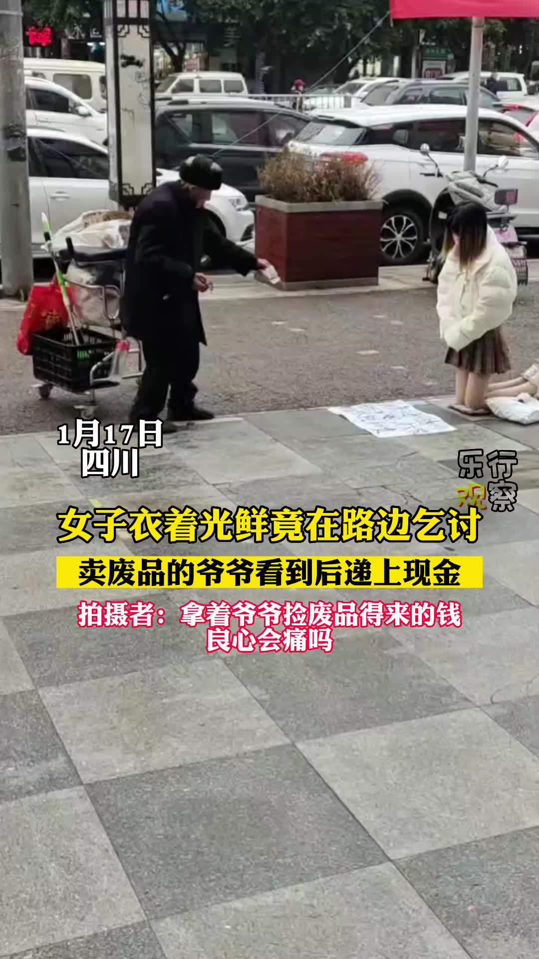 女子衣着光鲜竟在路边乞讨,卖废品的爷爷看到后递上现金