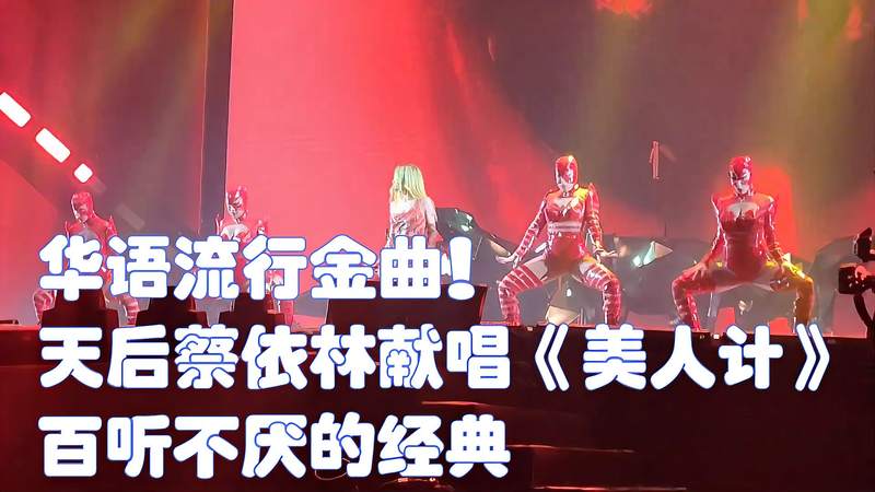 华语流行金曲!天后蔡依林献唱《美人计》百听不厌的经典