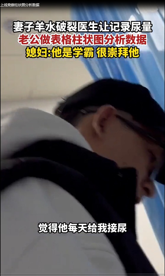 妻子羊水破裂,医生让记录尿量,老公学霸人设上线竟做柱状图分析数据