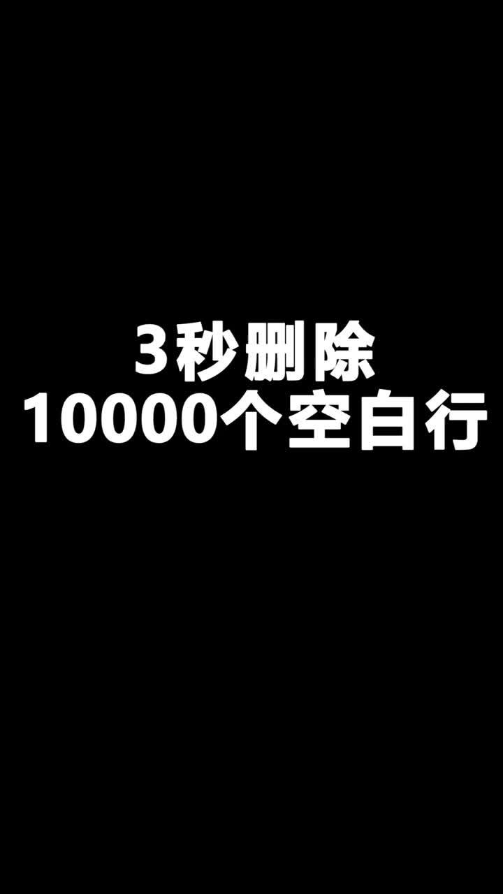 3秒钟删除10000个空白单元格!