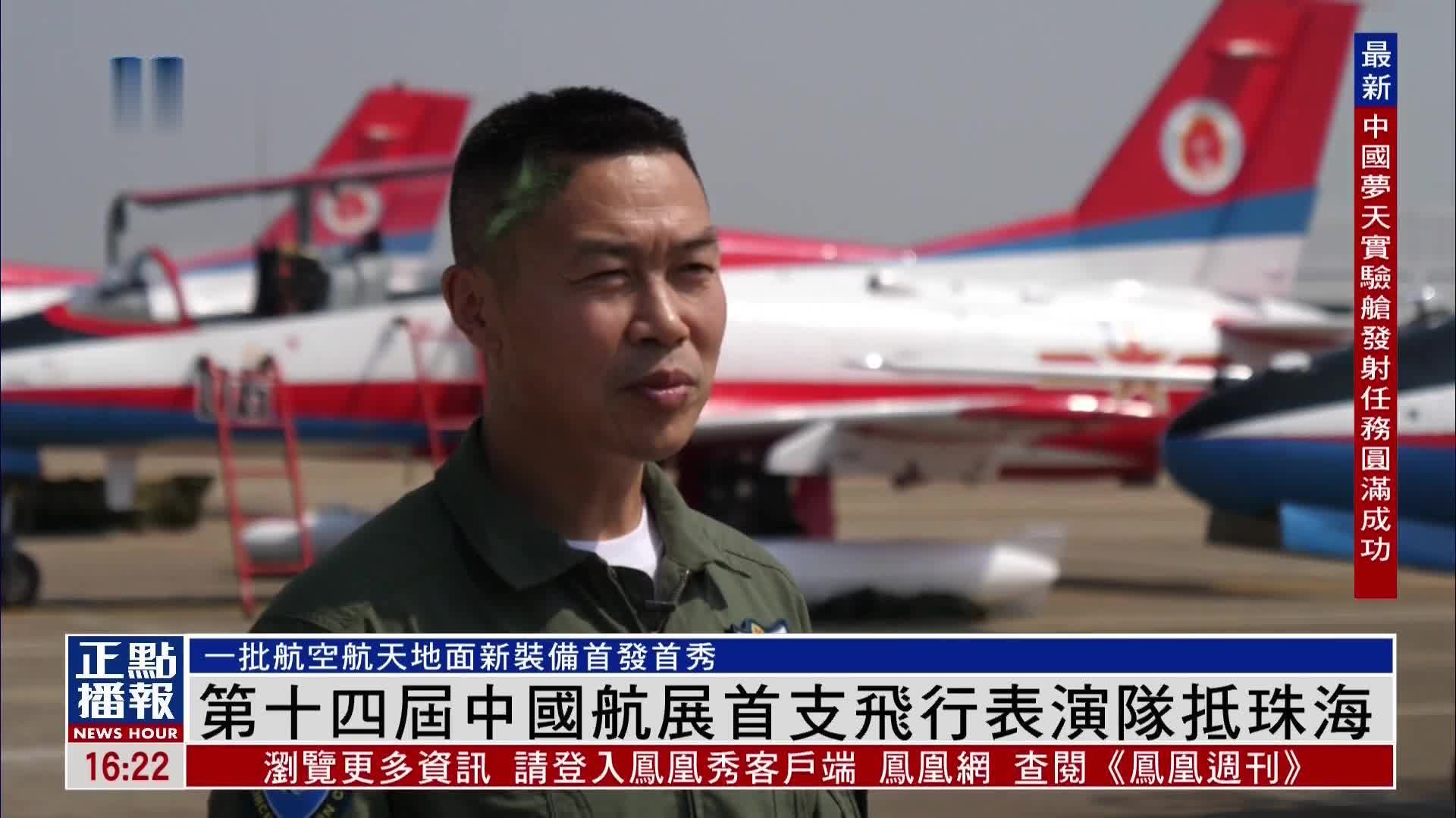 第十四届中国航展首支飞行表演队抵珠海