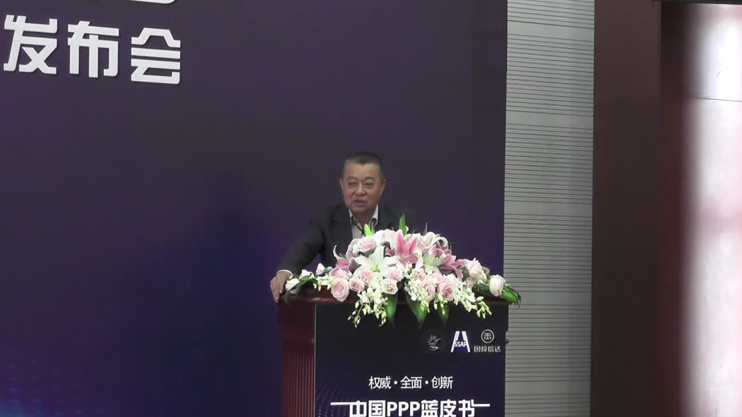 国投信达《中国PPP蓝皮书》发布会社会科学文献出版社社长谢寿光