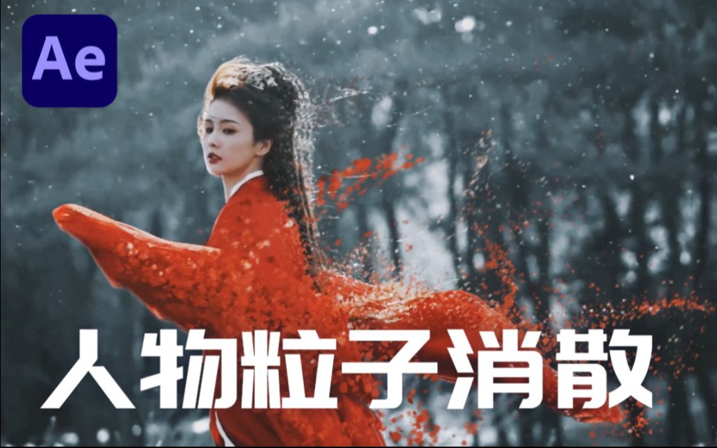 【AE特效】电视剧同款人物粒子消散效果,无需外置插件!一个响指教会...