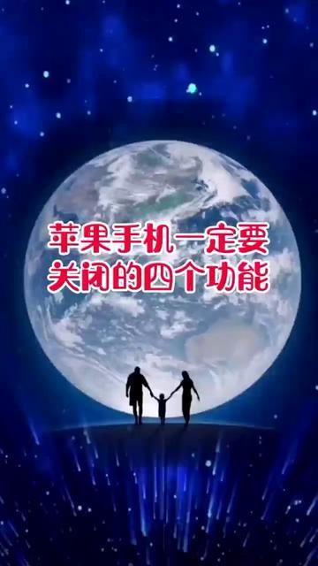 苹果手机一定要关闭这四个功能手机使用技巧,苹果手机手机使用小...