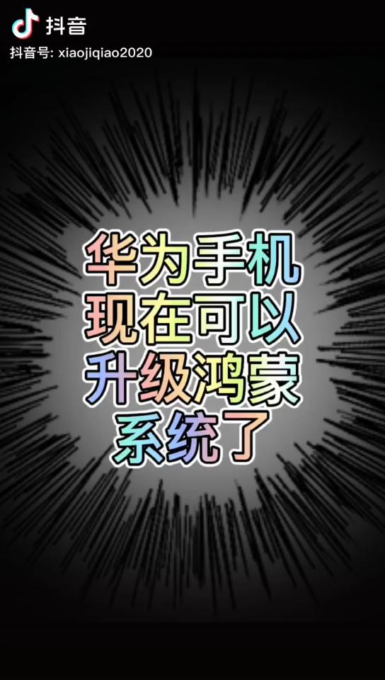 华为鸿蒙系统安装