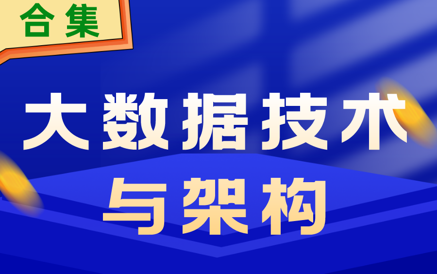 大数据技术与架构