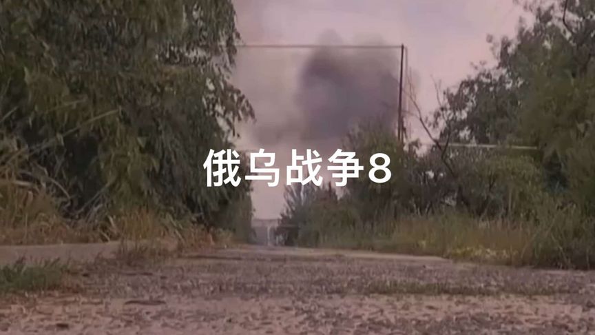 俄乌战争8#反对霸权主义维护世界和平 #战争是残酷的 #俄乌战争