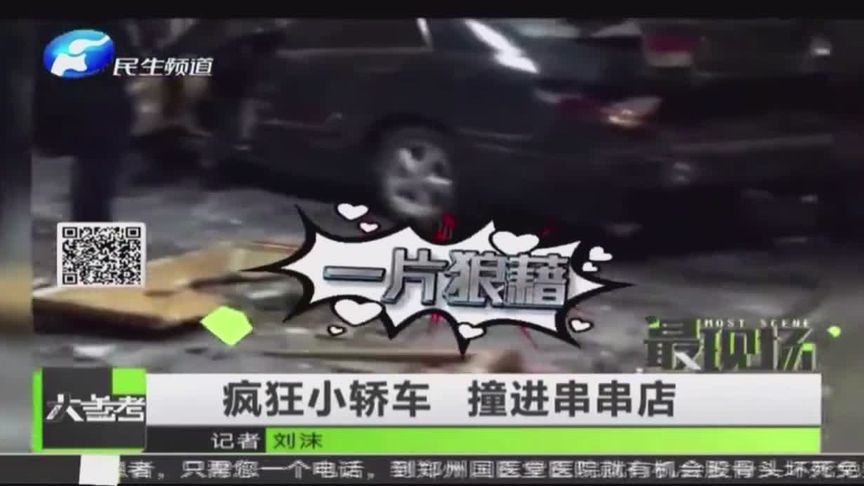 疯狂小轿车 撞进串串店