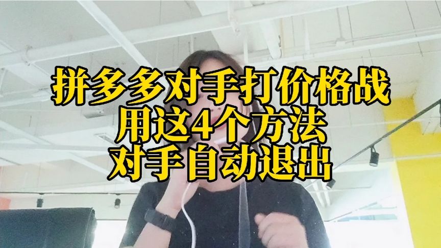 拼多多对手打价格战,用这4个方法,对手都怕了